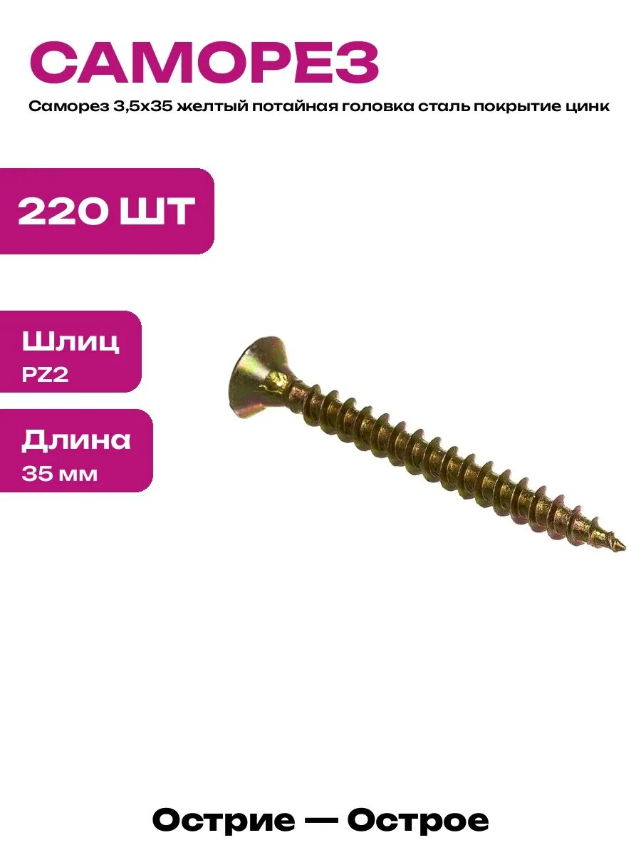 Шуруп желтый цинк 3,5x35 потайная головка стальной шлиц PZ2