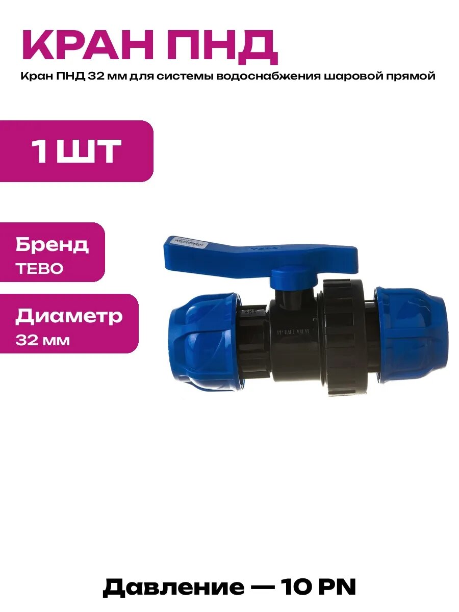 Кран шаровой ПНД 32 мм с синим рычагом для холодного водопоя