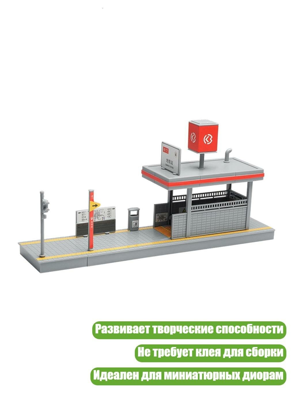 Набор для сборки станции метро, Станция метро