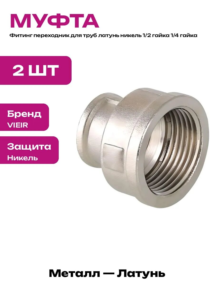 Муфта латунь никелированная для приборов 1/2 гайка 1/4 гайка