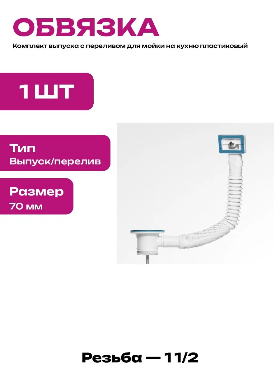 Выпуск для мойки из нержавеющей стали с переливом белый 70мм