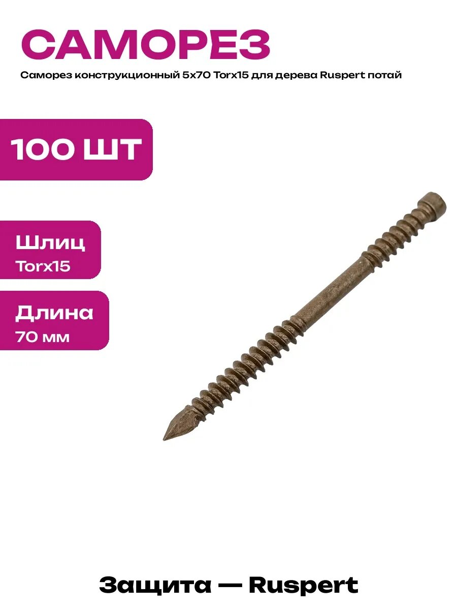 Саморез строительный 5х70 Torx15 для террасной доски Ruspert