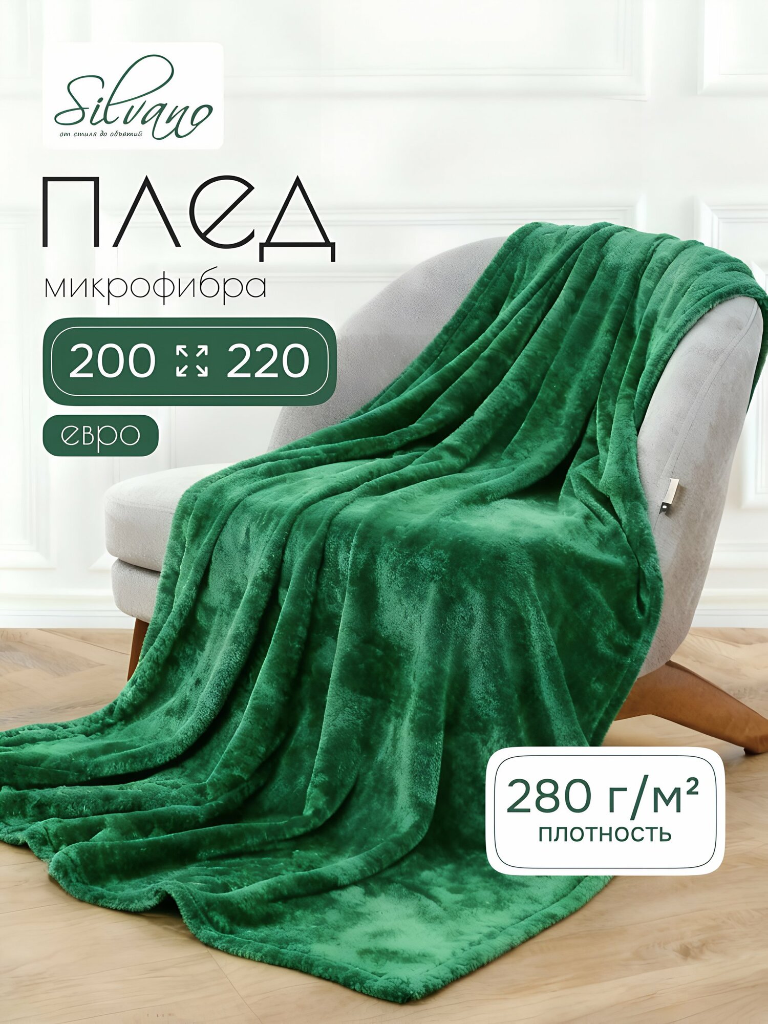 Плед евро Silvano Сильвия 200х220 см, зеленый, микрофибра 280 г/м2, мягкий плюшевый на кровать и диван