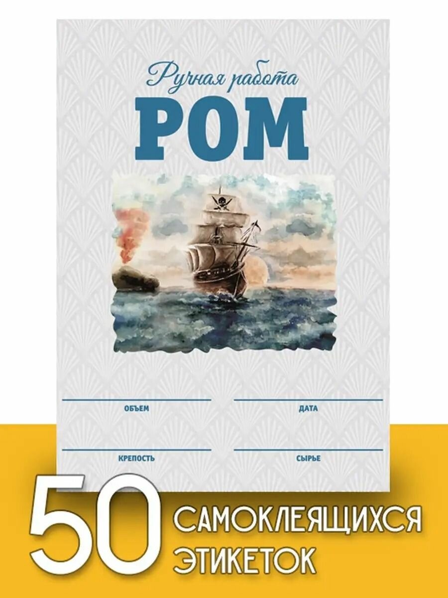 Этикетки "Ром", 50 шт (акварель), для бутылок, самоклеящиеся