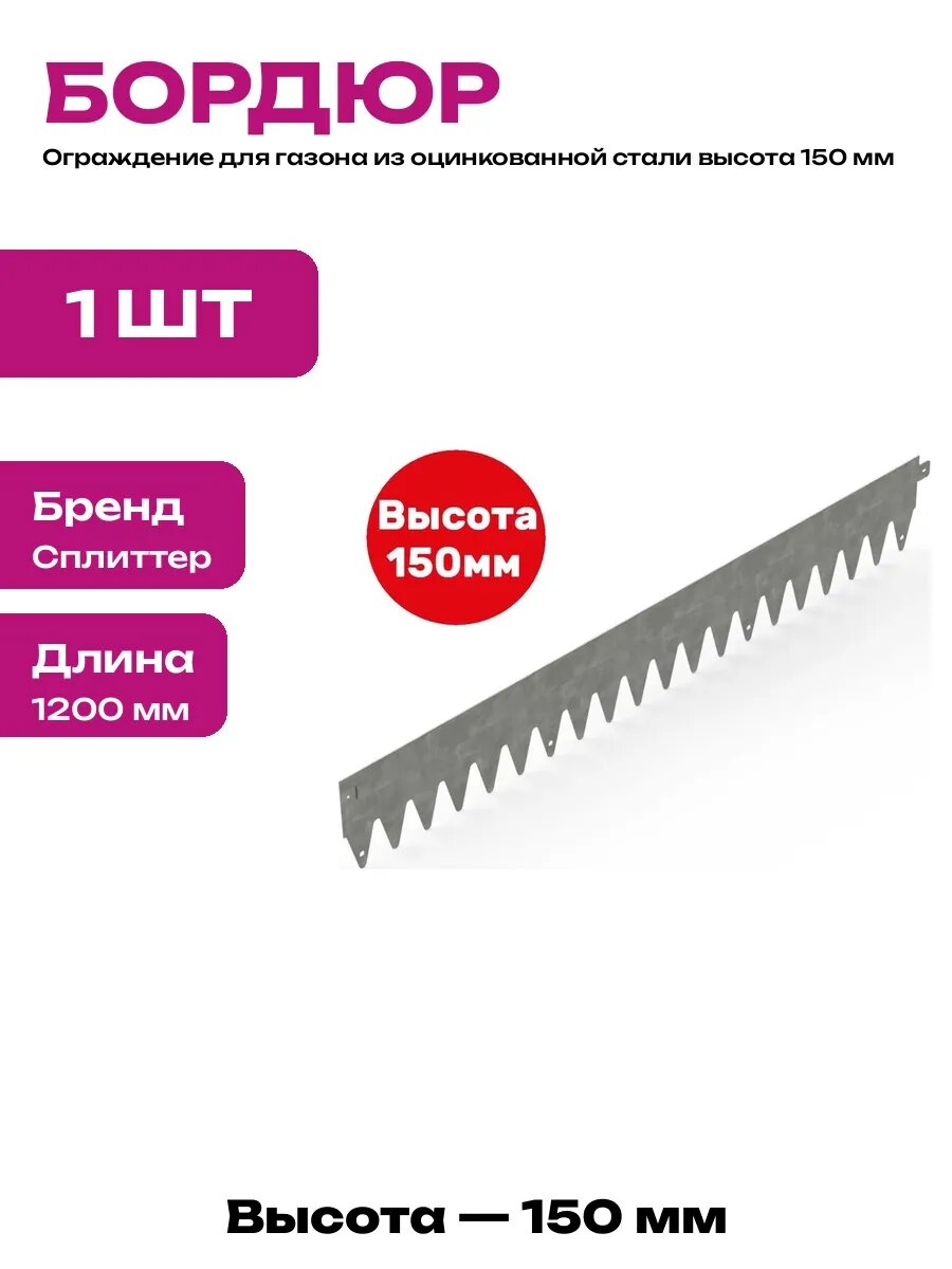 Ограждение газона из металла оцинкованное высота 150 мм 1.2м