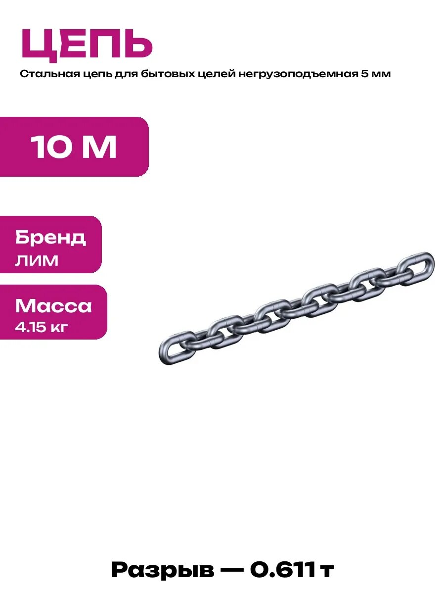 Цепь металлическая 5х36 мм для хозяйственных нужд стальная