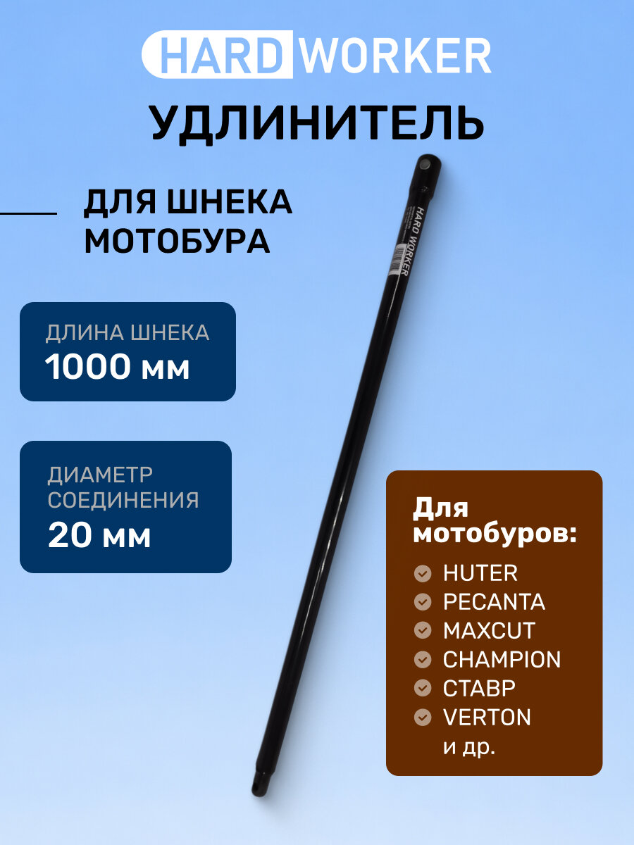 Удлинитель для шнека к мотобурам HARD WORKER длина 100 см посадка на вал 20мм