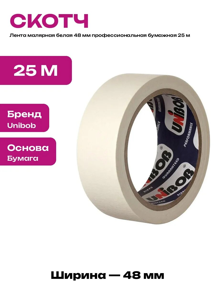 Малярная лента 48 мм белая на натуральном каучуке длина 25 м