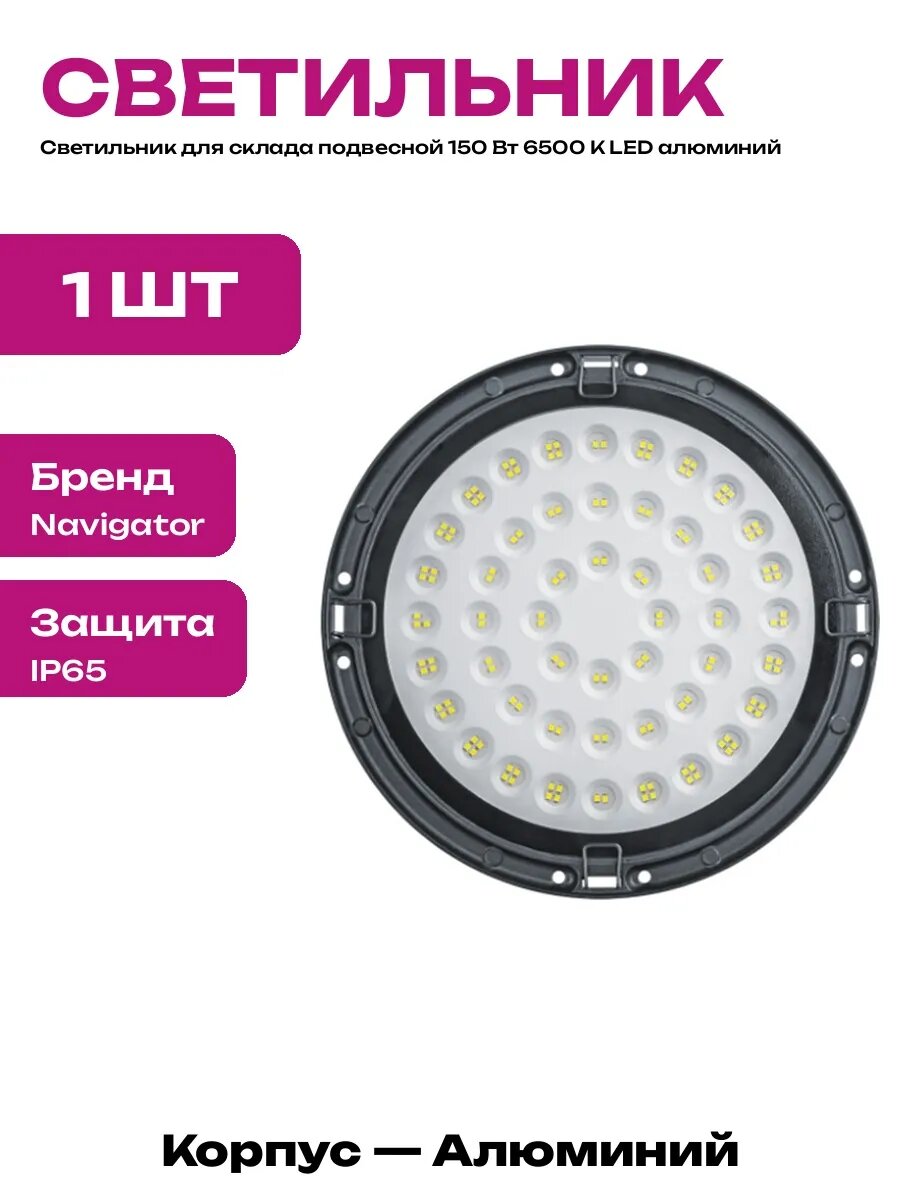 Светильник промышленный 150 Вт 6500 К холодный свет IP65 LED