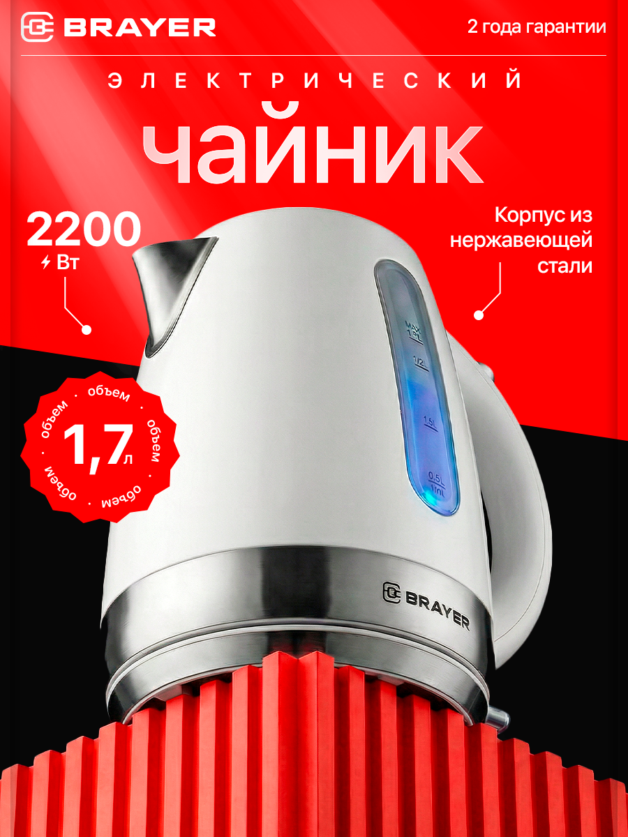 Чайник электрический BRAYER BR6110, 2200Вт, 1,7л, моющийся фильтр, нержавеющая сталь, белый