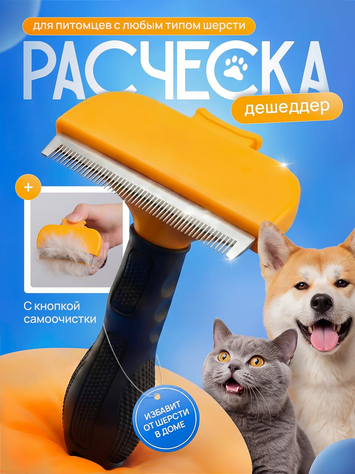 Расческа - дешеддер для кошек и собак, пуходерка, чесалка
