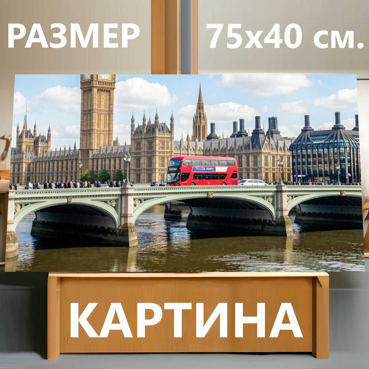 Картина на холсте "Биг-Бен и мост через Темзу. Панорама Лондона с готическим парламентом, знаменитой башней с часами и красным двухэтажным." на подрамнике 75х40 см. для интерьера