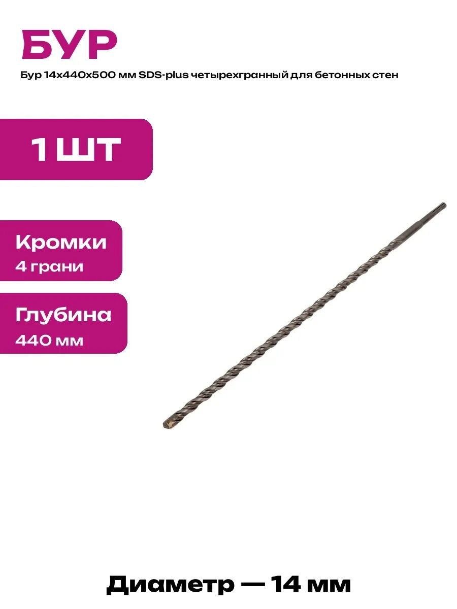 Сверло по бетону 14х500 мм SDS-plus четырехгранное усиленное