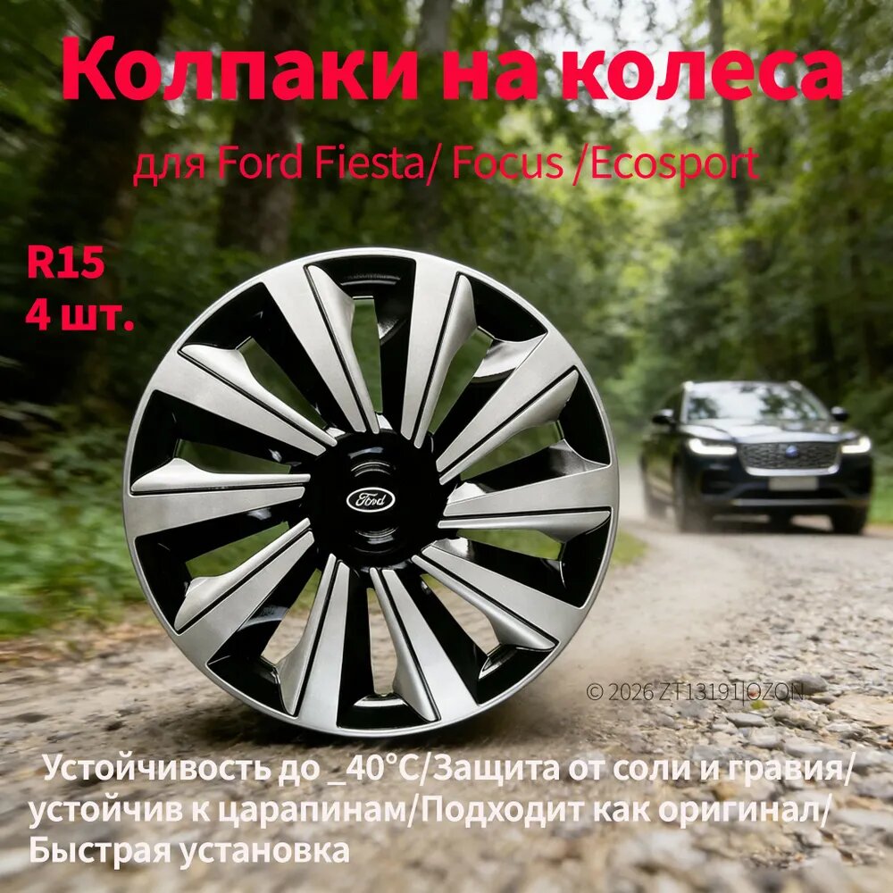 Колпак ступицы колеса для Ford Fiesta/Focus/Ecosport, R15, 4 шт, ABS пластик, серебристый
