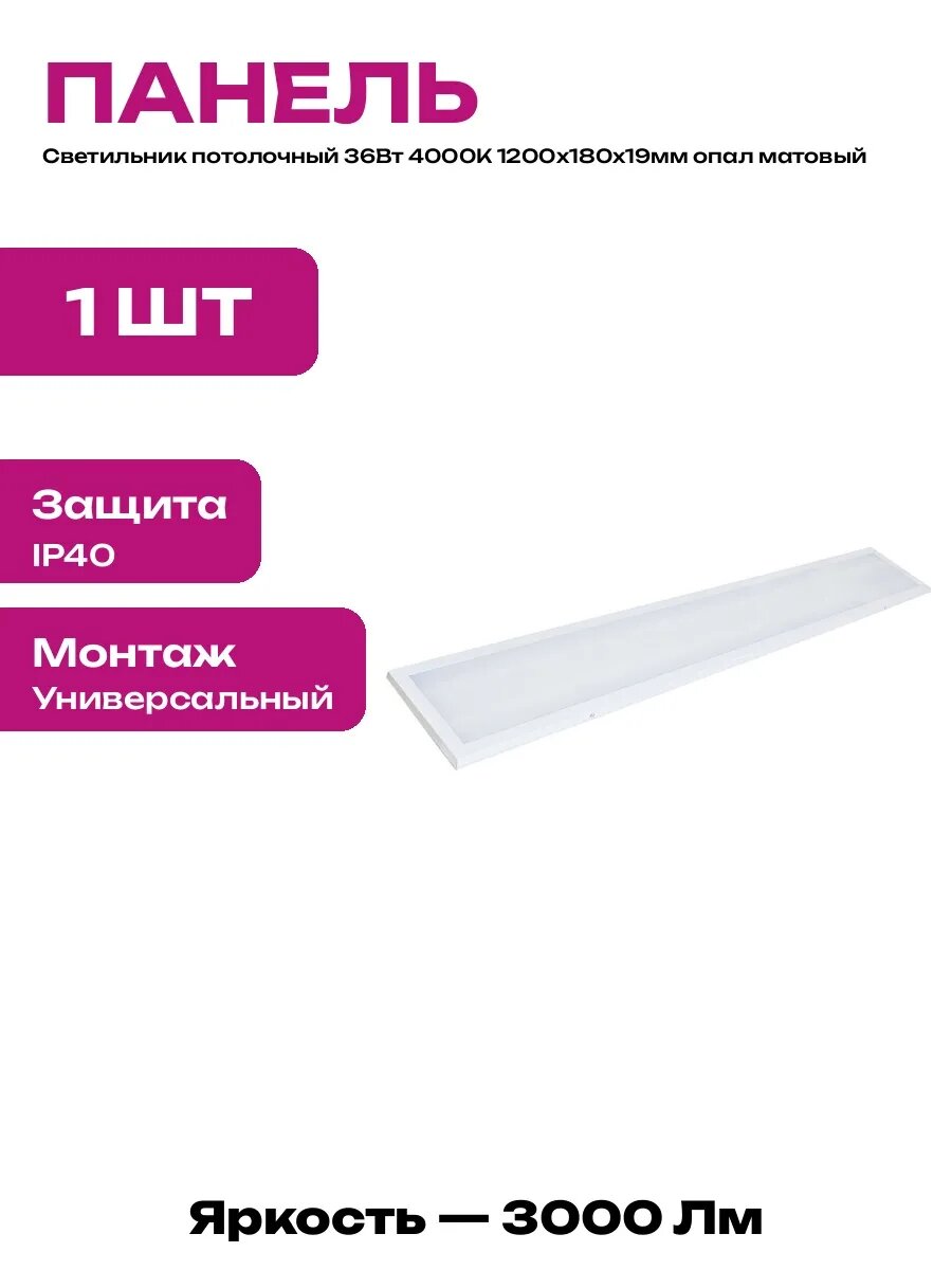 Светильник 36Вт 4000К 1200х180х19мм прямоугольный белый IP40