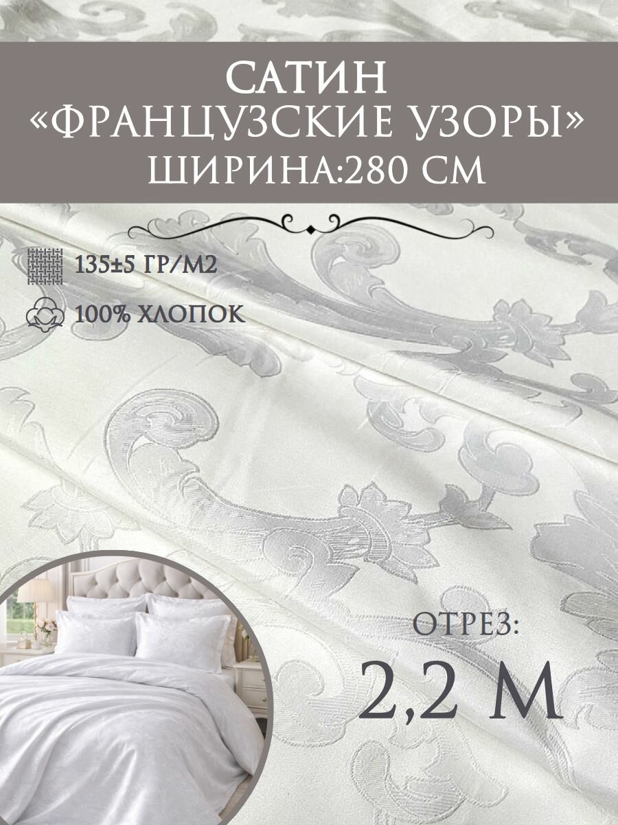 Ткань Сатин " Французские узоры ", 100%-холопок , Ш-280 см, цв. белый, 60*40S, отрез 2,2 метра