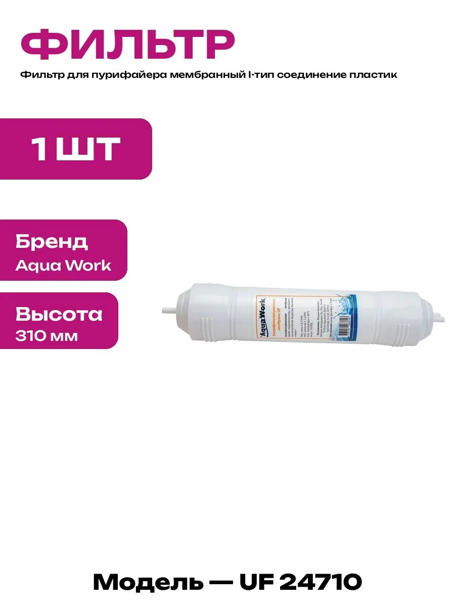 Фильтр для пурифайера мембрана ультрафильтрационная UF 24710