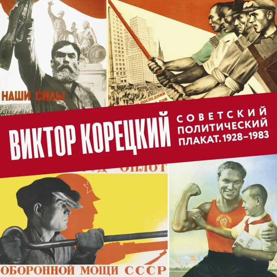 Ц Виктор Корецкий. Советский политический плакат. 1928-1983.