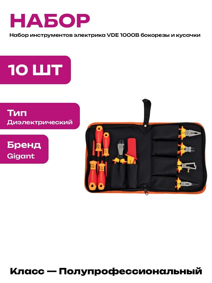 Электромонтажный комплект VDE 1000В пассатижи и кусачки GT