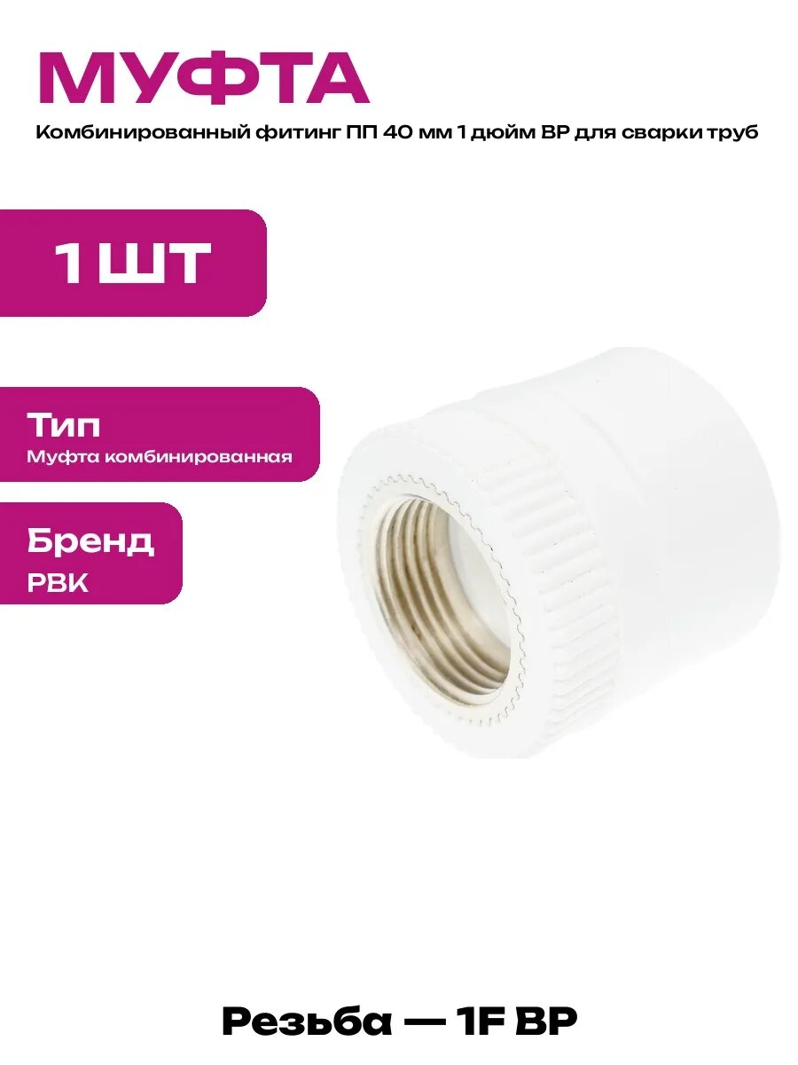 Полипропиленовая муфта 40 мм 1 дюйм ВР для водопровода белая