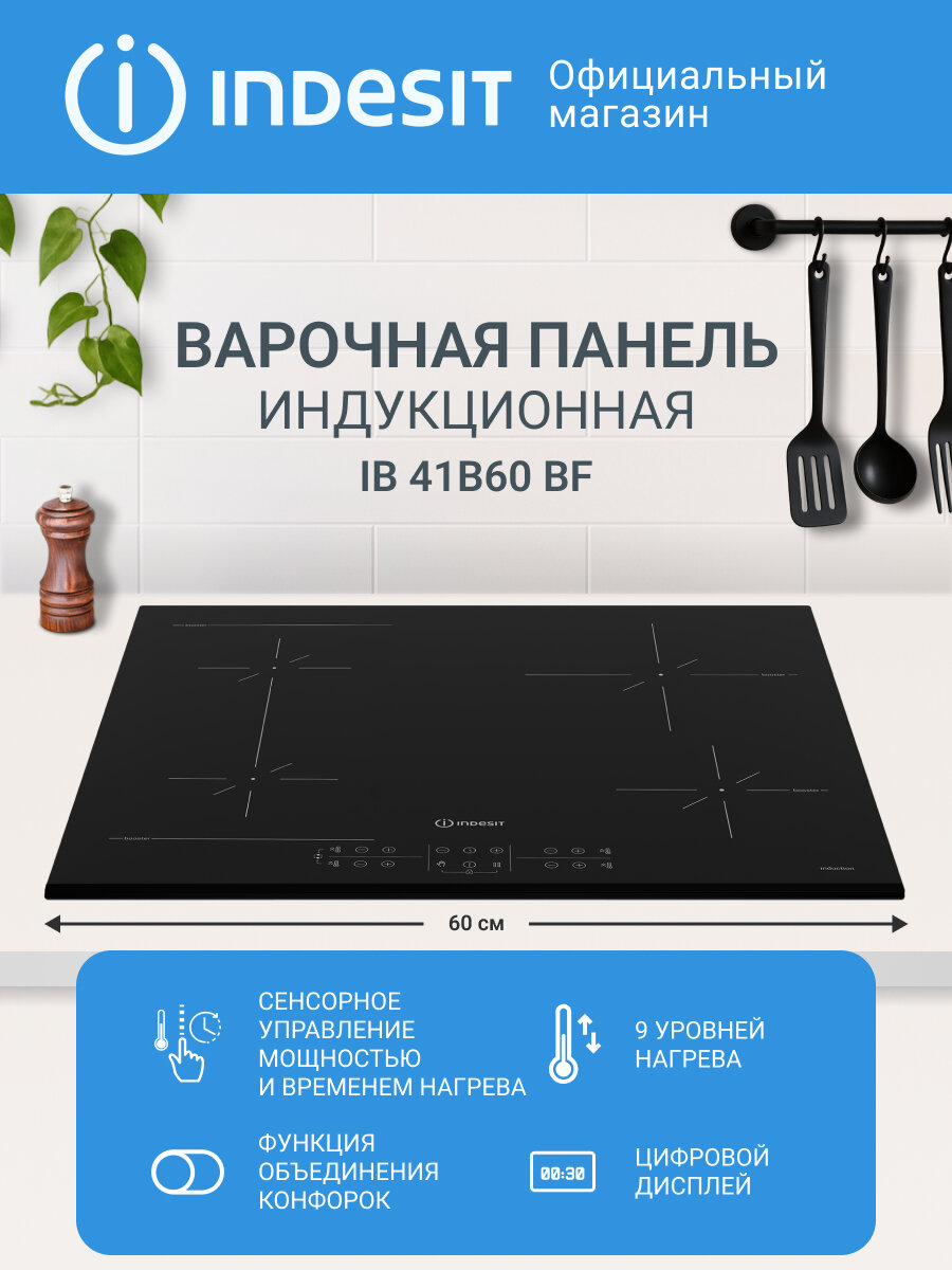 Варочная индукционная поверхность Indesit IB 41B60 BF, 4 конфорки, черный