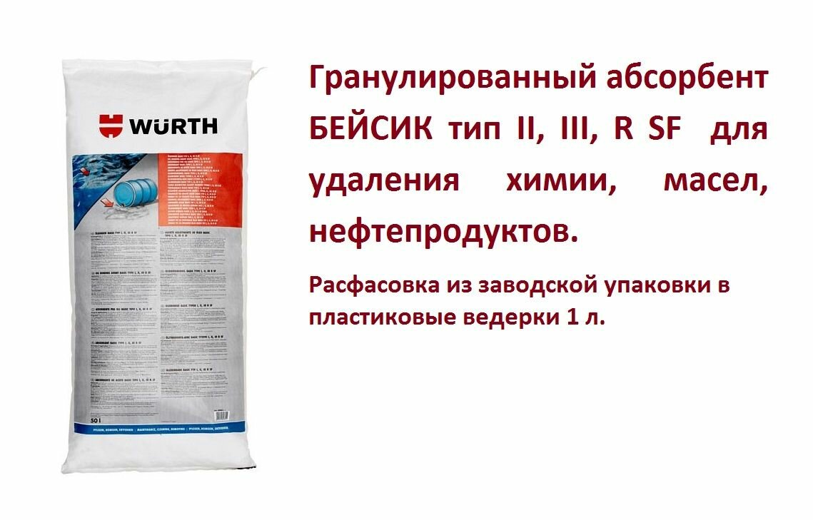 Абсорбент для удаления химии 1 л WURTH арт. 08906