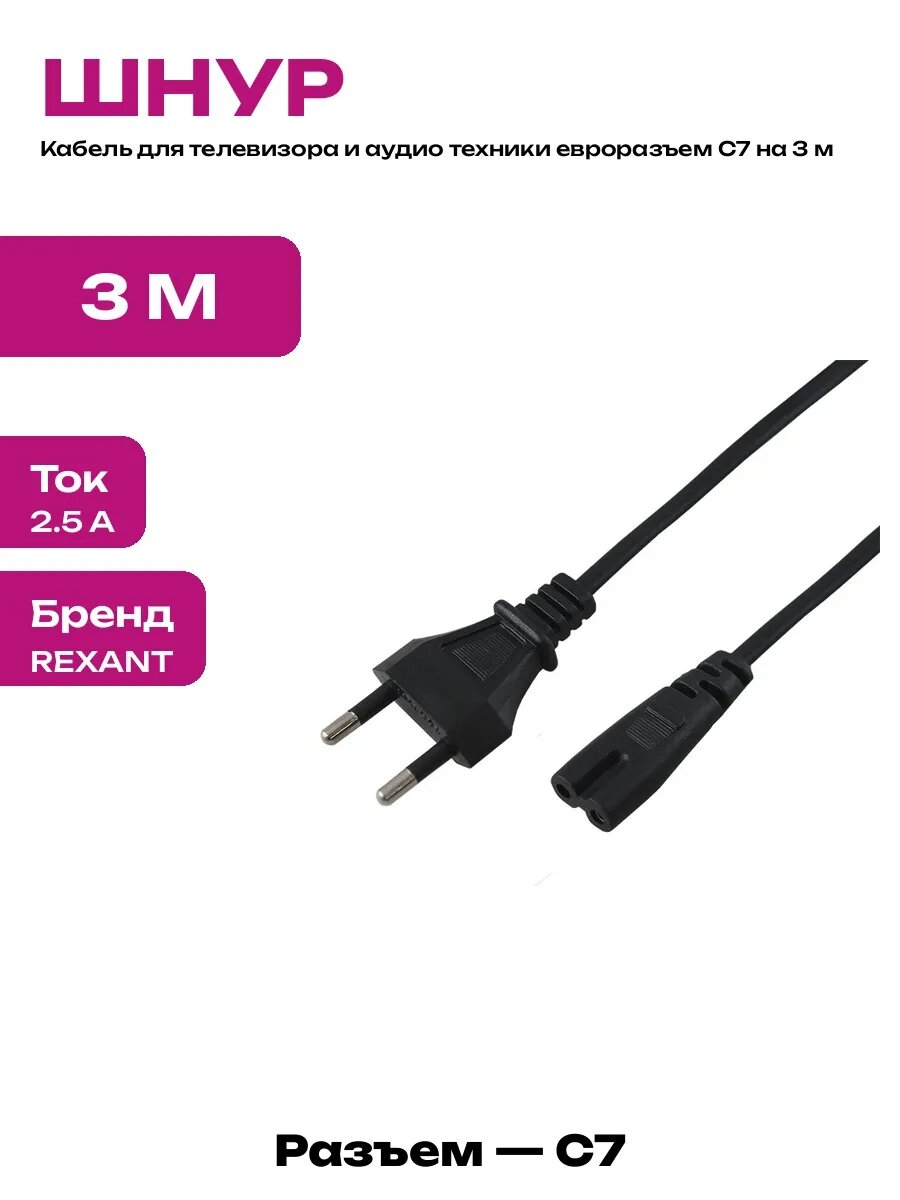 Провод питания ПВС 2х0.75 мм2 разъем C7 черный длина 3 метра