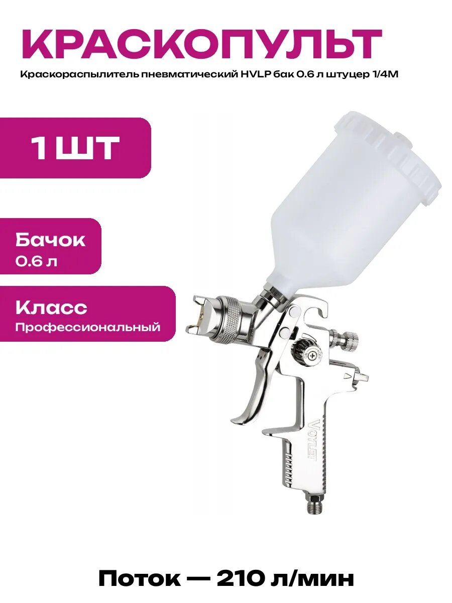 Краскопульт HVLP для лака и краски бак 0.6 л сопло 1.5 мм 3б
