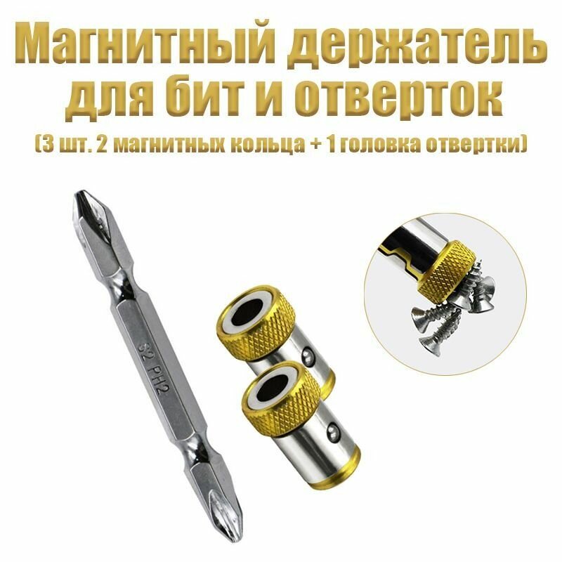 Бита для шуруповерта магнитная.3 шт Магнитный держатель для бит и отверток 1/4 дюйма/6.35mm.