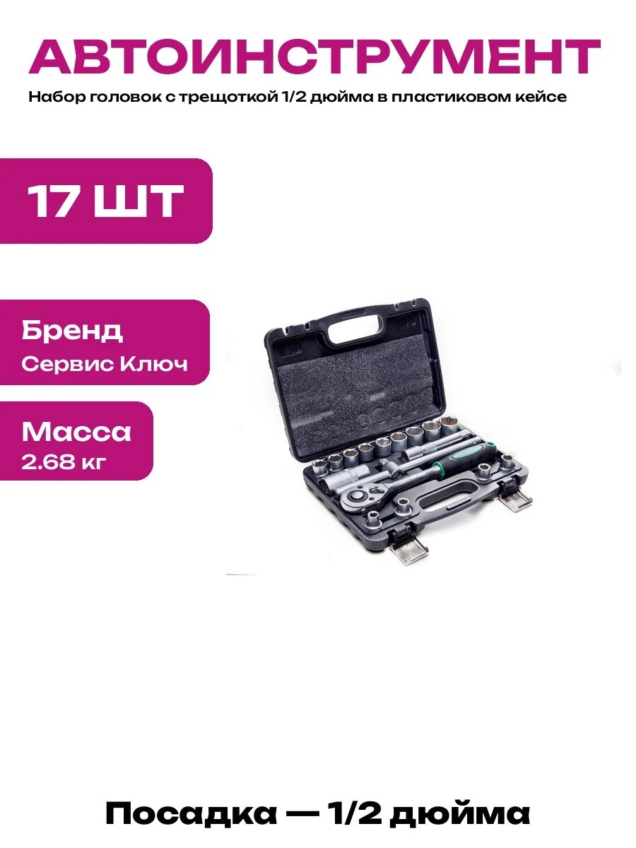 Кейс с инструментами головки 6 гранные и трещотка 1/2 11016
