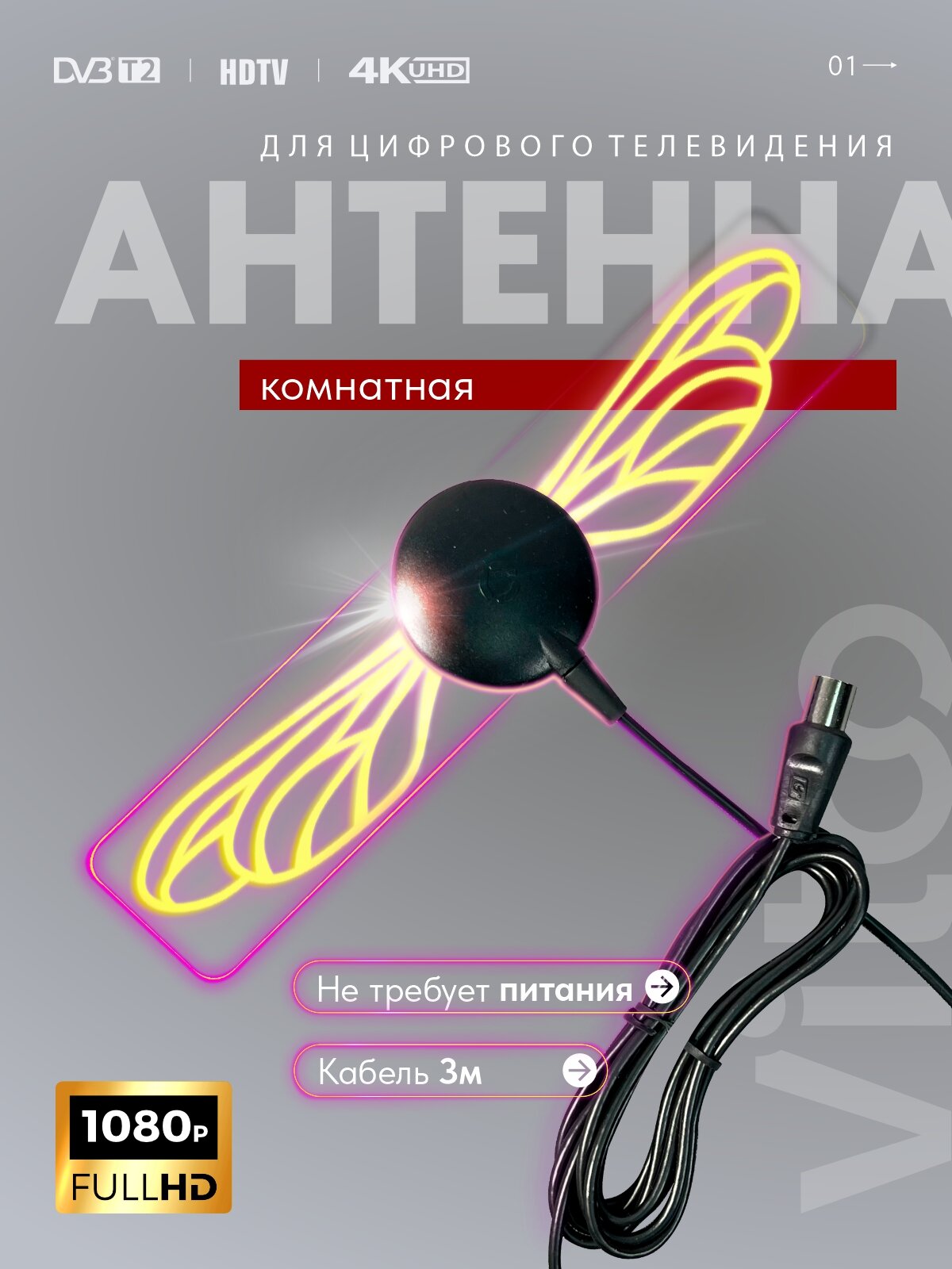 Ультратонкая комнатная пассивная антенна для цифрового ТВ VT5335P