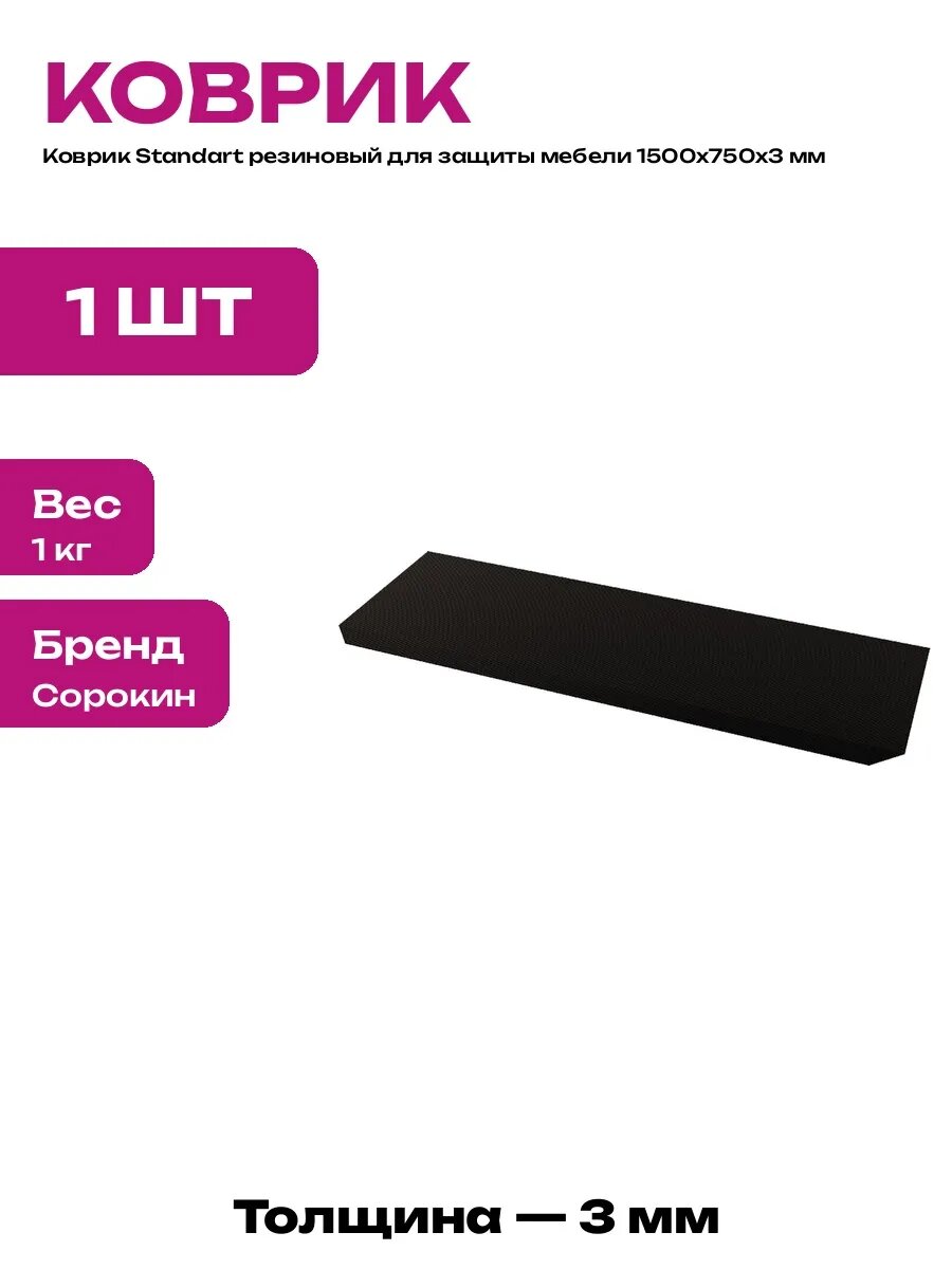 Резиновая подложка Standart на столешницу размер 1500х750 мм