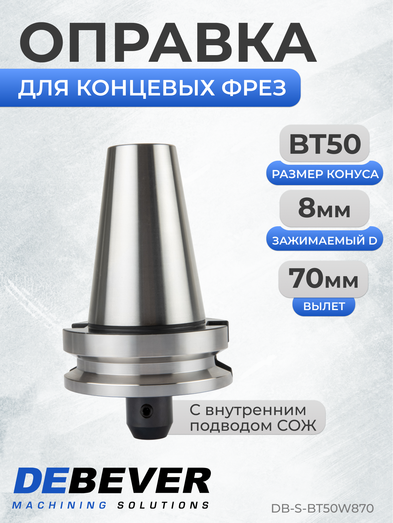 DB-S-BT50W870 Оправка для концевых фрез BT50-Weldon8-70, серия Standard, для оснастки