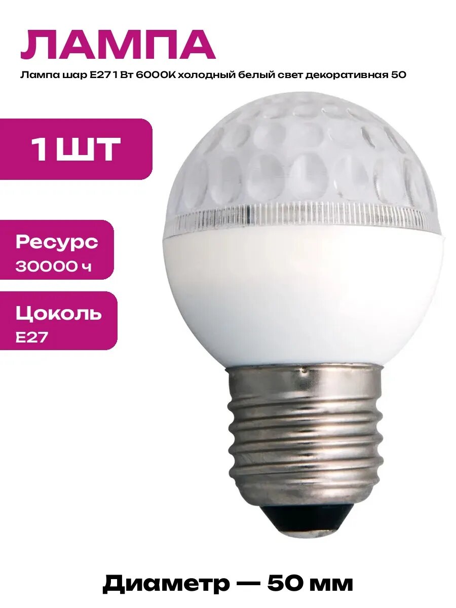 Лампа шар E27 1 Вт 6000К холодный белый свет декоративная 50