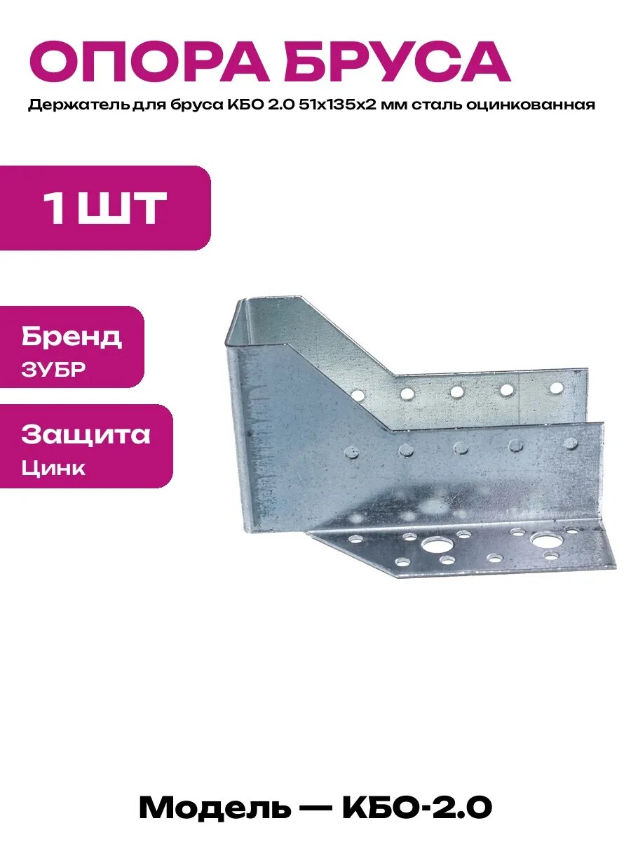 Опора бруса стальная КБО 2.0 51х135х2 мм открытый тип крепеж