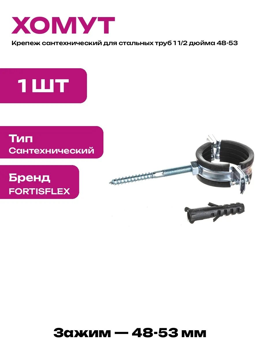 Хомут сантехнический для труб оцинкованный стальной 48-53 мм