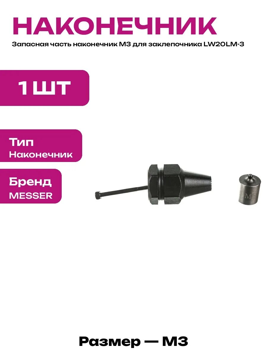 Наконечник М3 для заклепочника LW20LM под резьбовой крепеж