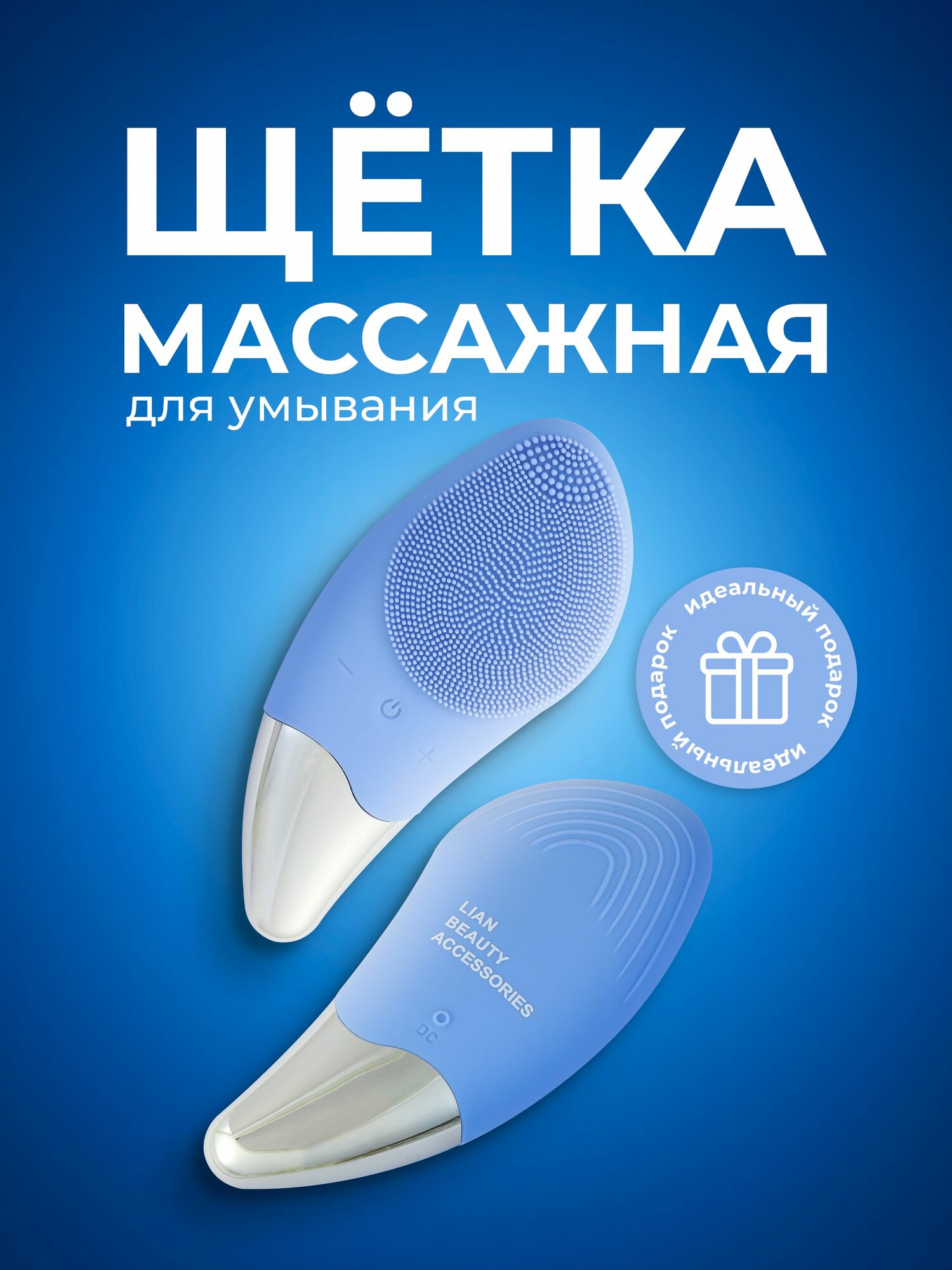 Массажная электрическая щетка силиконовая для умывания и очищения лица, массажер для умывания Lian Beauty Accessories, голубая
