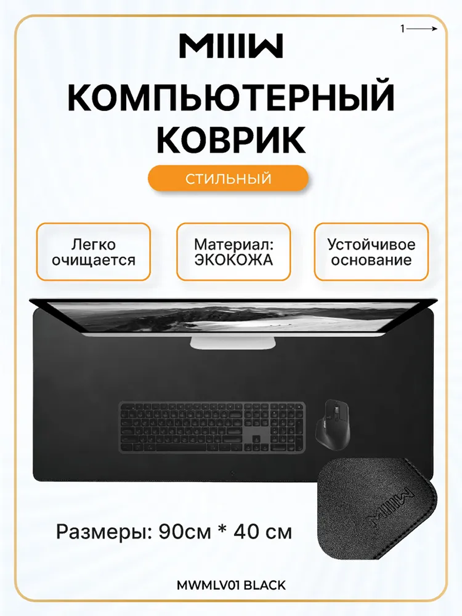 Коврик для мыши Xiaomi MiiiW Mouse Pad 900*400mm MWMLV01 большой черный