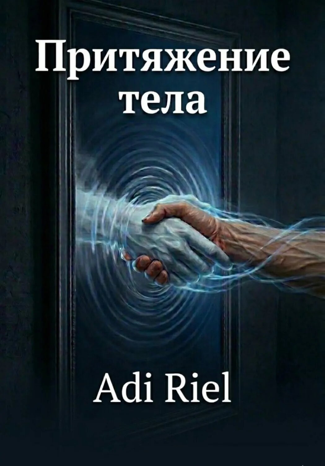 Притяжения тела [Цифровая книга]