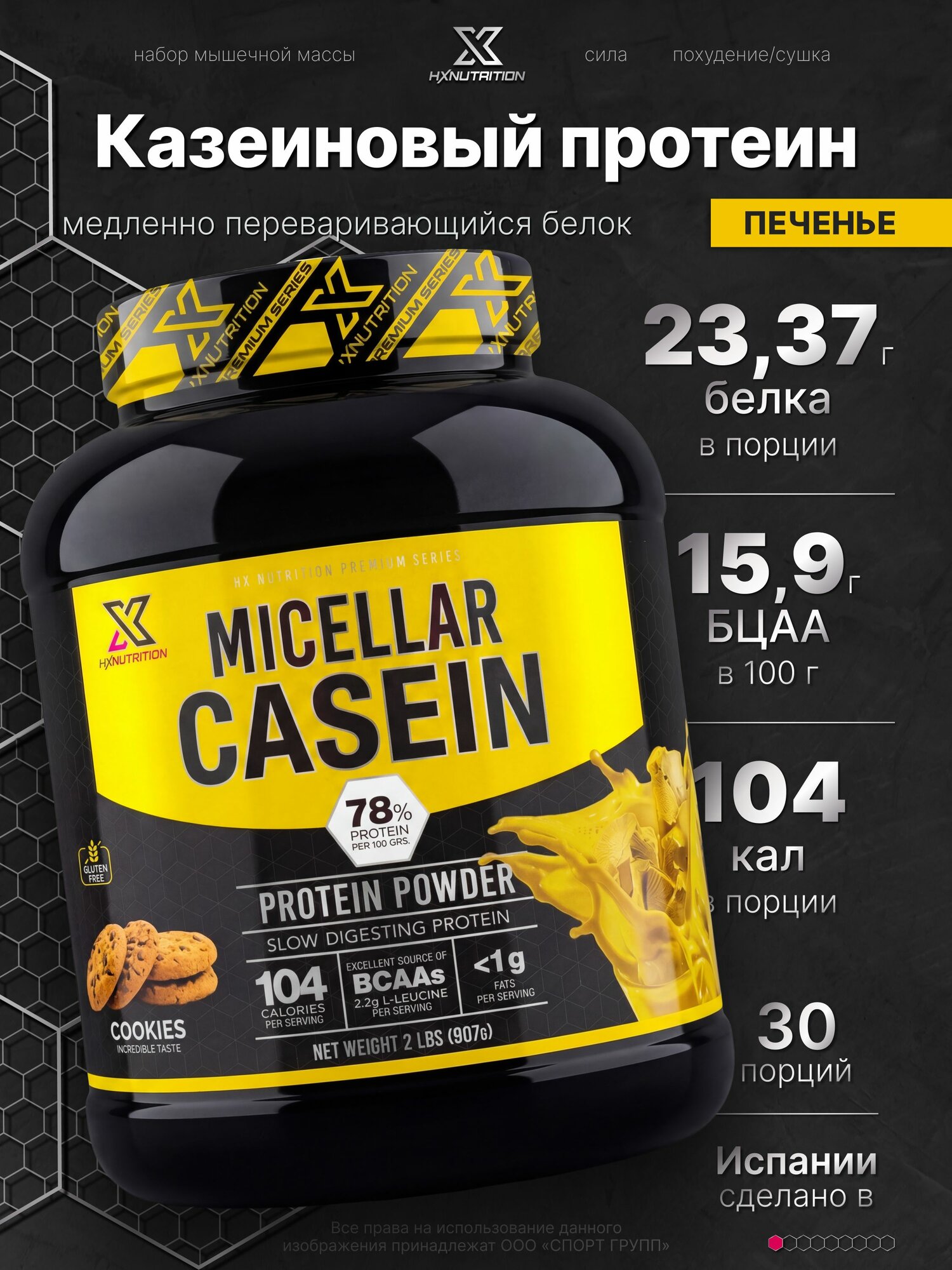 Казеиновый протеин Casein Micellar HX Nutrition Premium 907 гр, Печенье