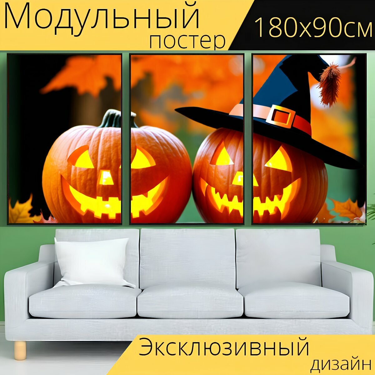 Модульный постер "Два светящихся тыквы с вырезанными лицами и шляпой ведьмы на верху" 180 x 90 см. для интерьера на стену в тубусе