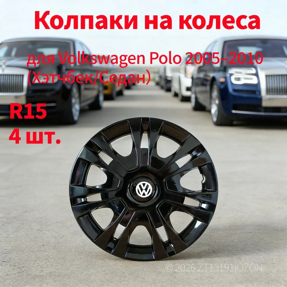 Колпаки на колеса R15 для Volkswagen Polo 2005-2010 (Хэтчбек/Седан) - 4 шт.