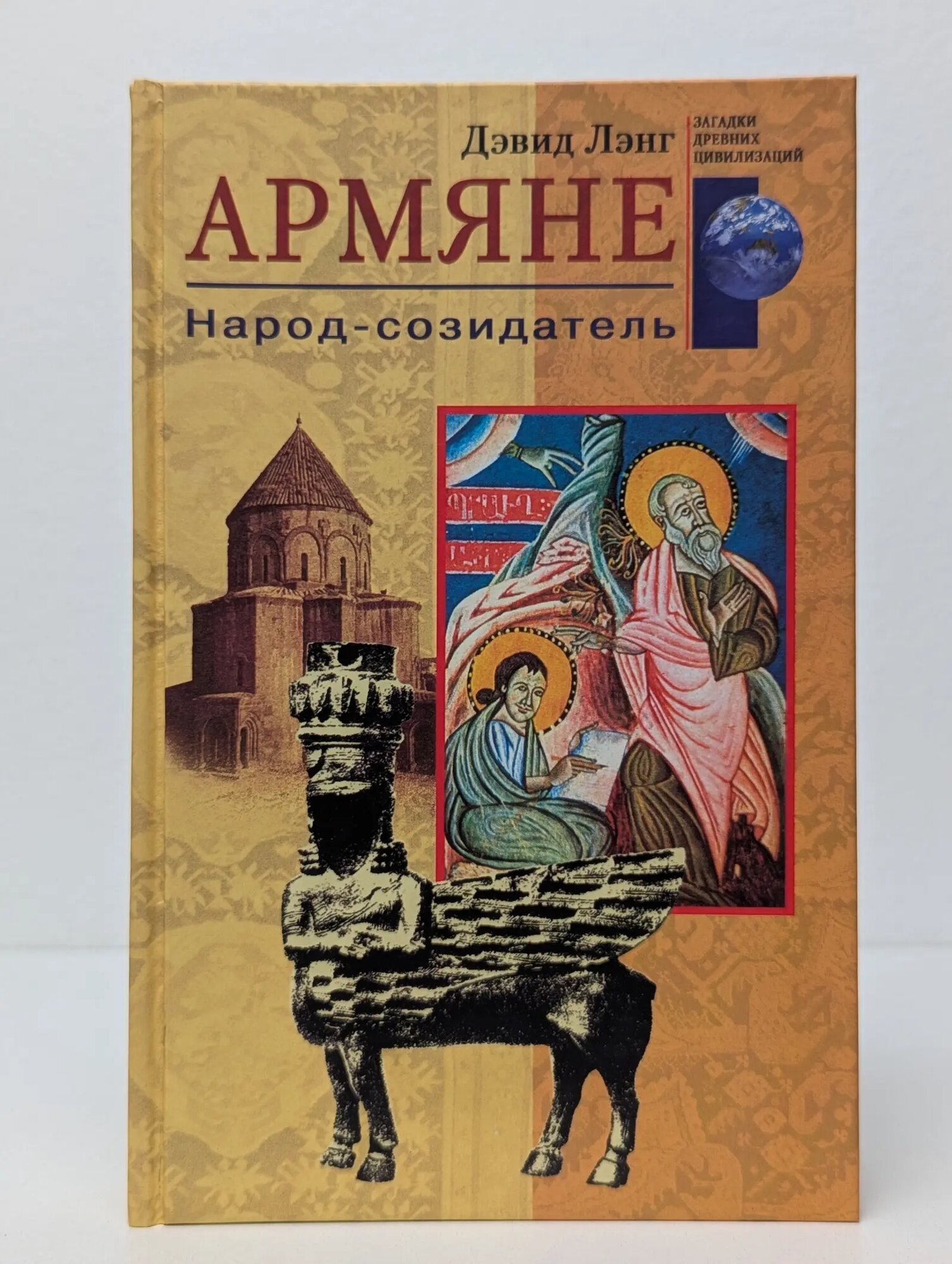 Загадки древних цивилизаций. Армяне. Народ-созидатель Лэнг Дэвид 2004