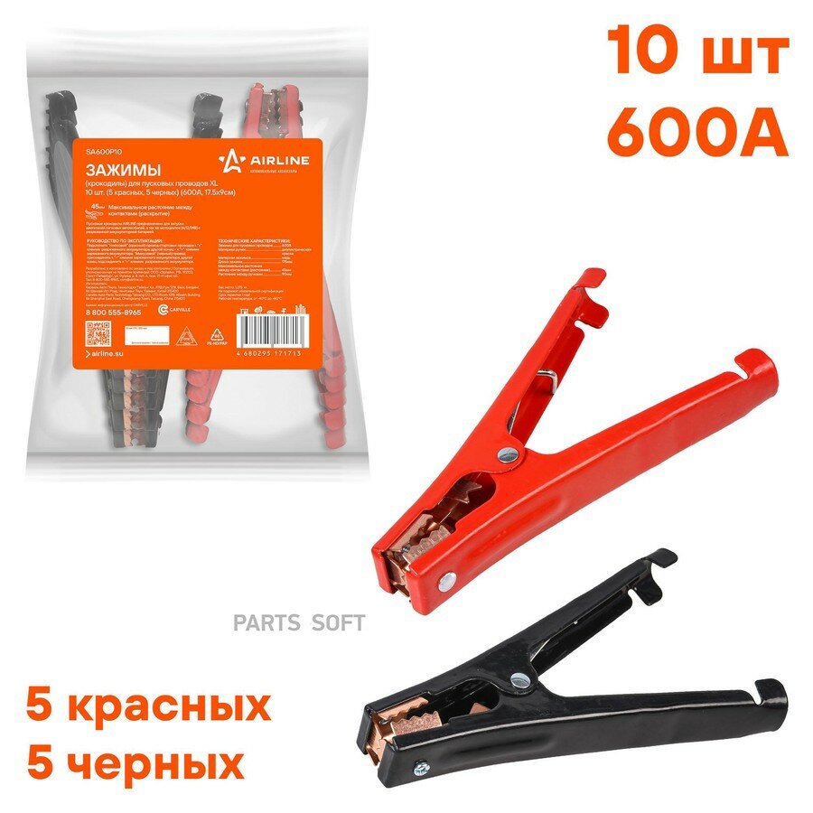AIRLINE SA600P10 Зажимы (крокодилы) для пусковых проводов XL (10 шт.) (600А 17 5х9см) (SA600P10)