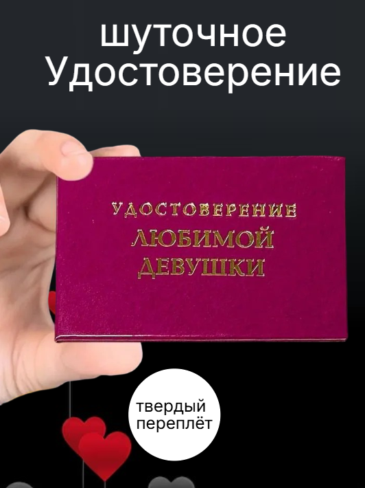 Шуточное удостоверение Любимой девушки