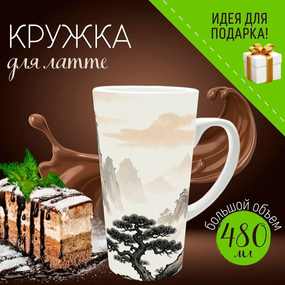 Кружка латте керамическая большая для чая и кофе с прикольным принтом "Китайские горы и сосна в тумане. Восточный тушевый пейзаж с высокими скалами, окутанными дымкой, и." 500 мл.