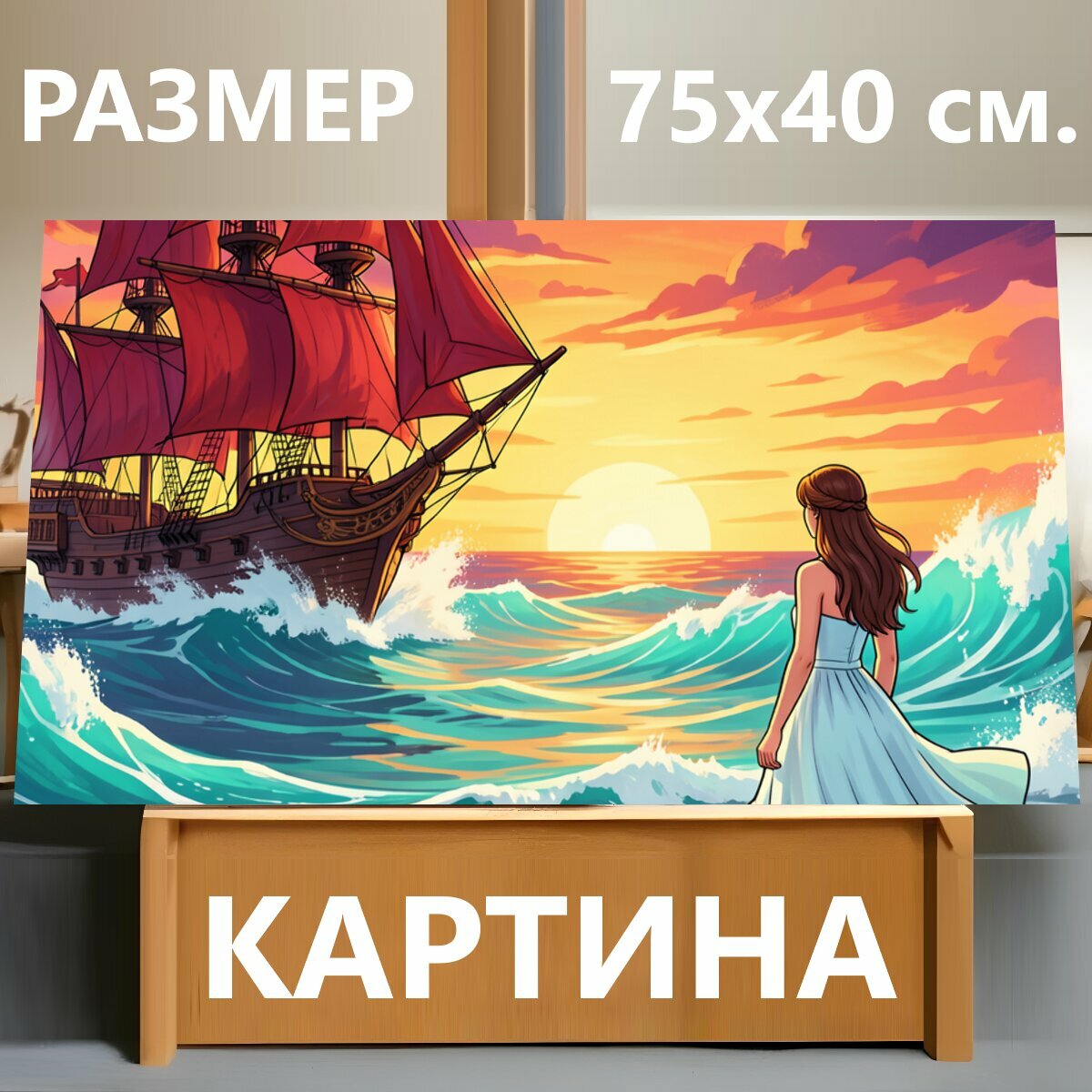 Картина на холсте "Корабль у закатного моря. Яркая фантазийная морская сцена: парусник с алыми парусами на волнах, девушка на берегу, золотой." на подрамнике 75х40 см. для интерьера