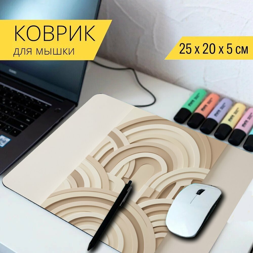 Коврик для мыши с принтом "Бежевые абстрактные арки. Многослойная геометрическая композиция с плавными дугами и нишами в теплых бежево-кремовых оттенках. Минималистичный 3D." 25x20см.
