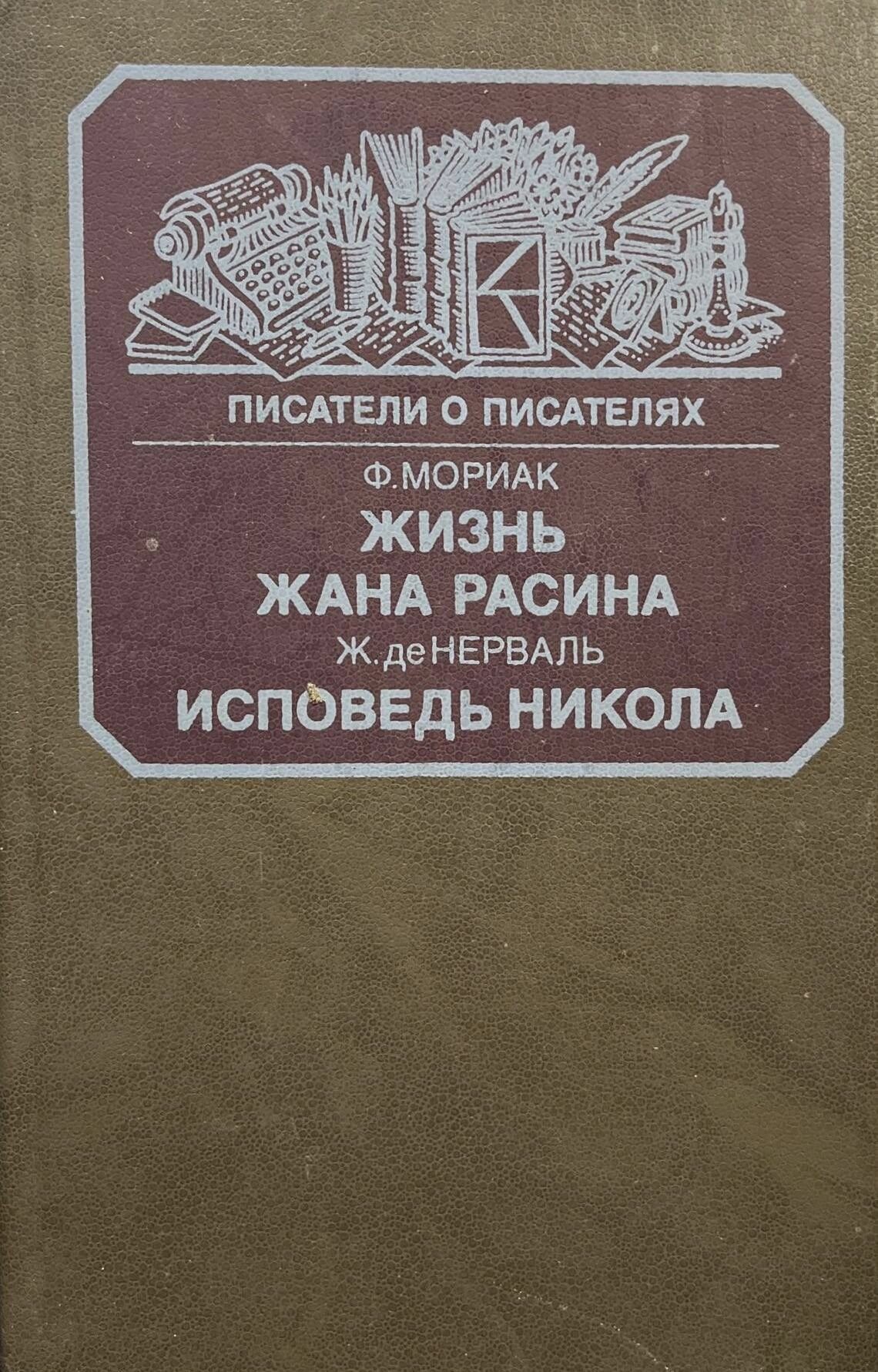Жизнь Жана Расина. Исповедь Никола. Книга. 1988. Твердый переплет. 320 стр